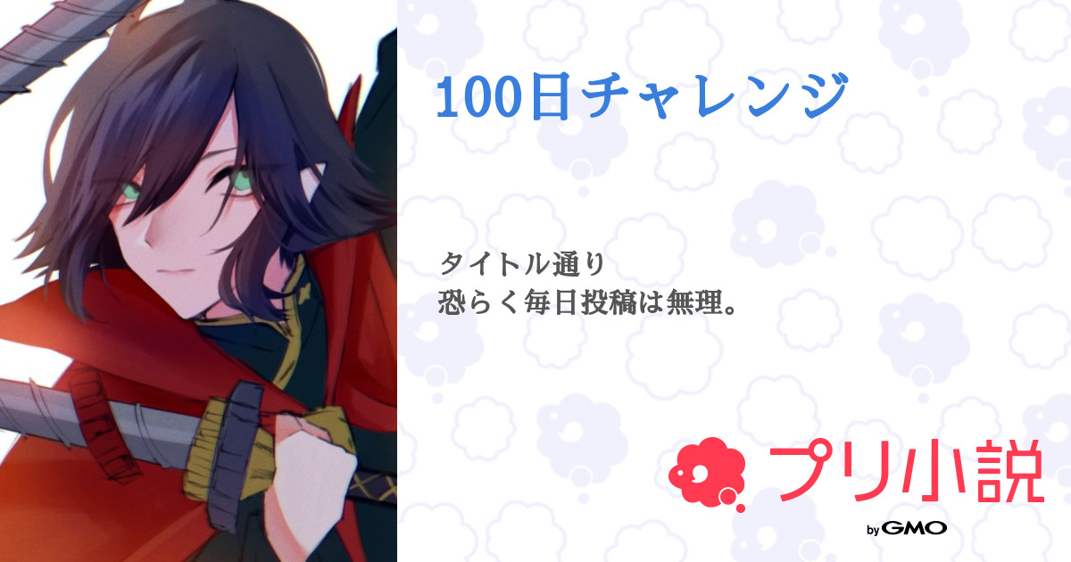 第101話：100日目！（100日チャレンジ）｜無料スマホ夢小説ならプリ小説 byGMO